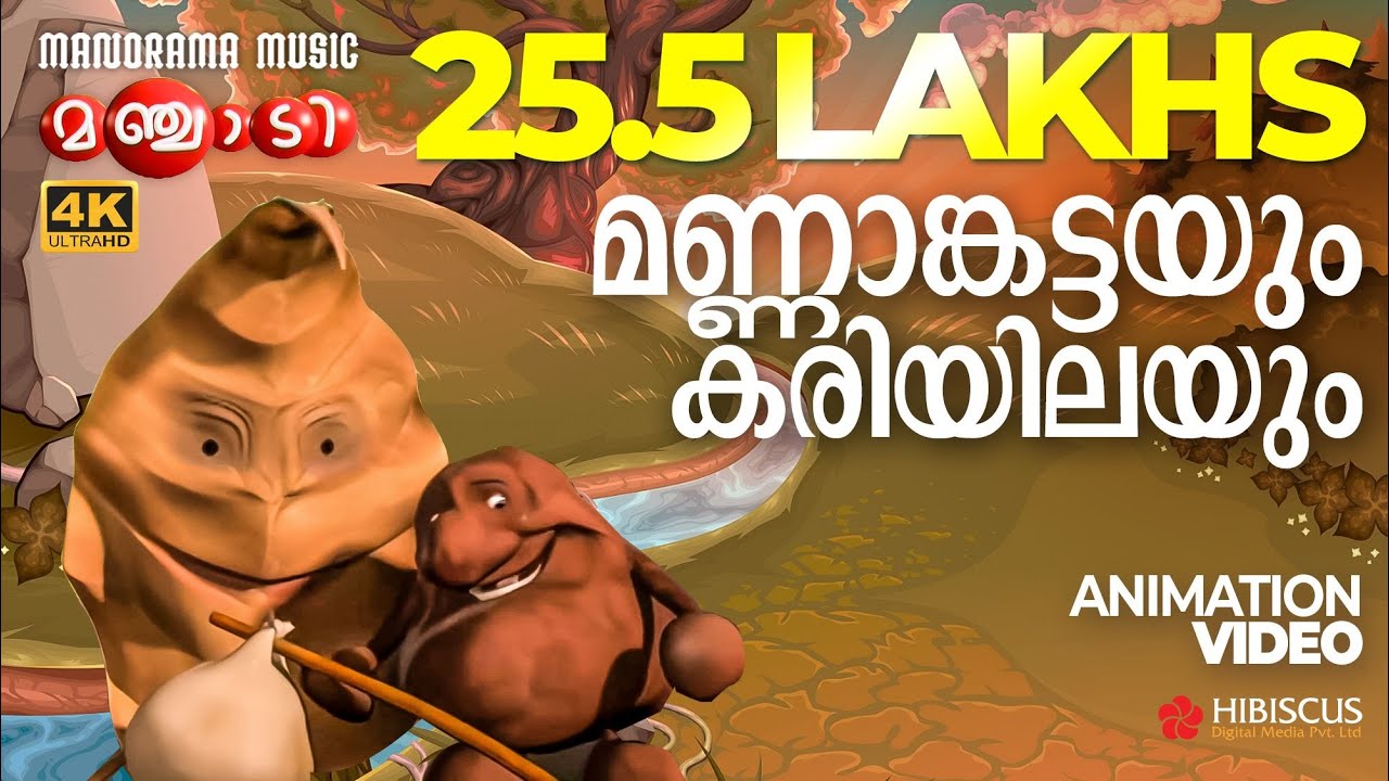Mannankattayum Kariyilayum |Animation Song| Manjadi |മണ്ണാങ്കട്ടയും ...