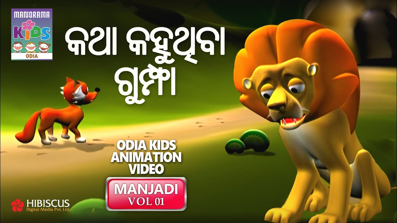 The talking cave | Manjadi | Odia Kids Animation Video | Children Video ...