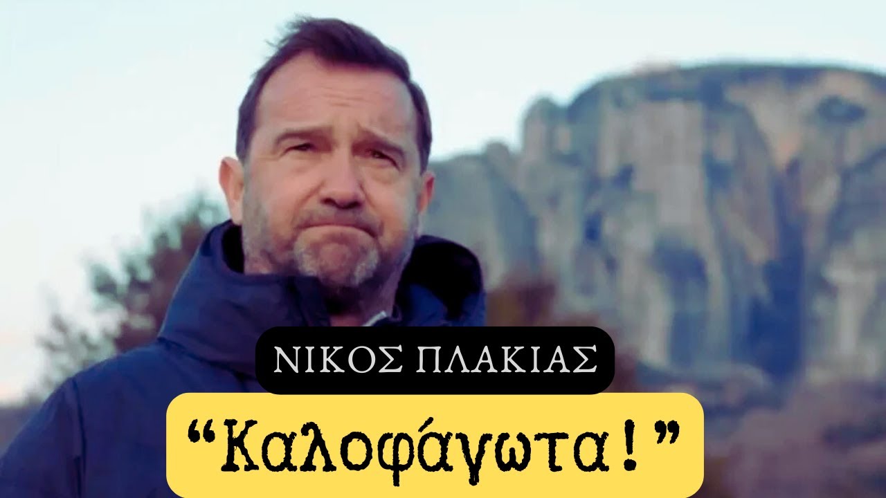 Πλακιάς: "Και 5 δις να σας δώσουν και αυτά θα τα φάτε!" #τέμπη_δικαίωση ...