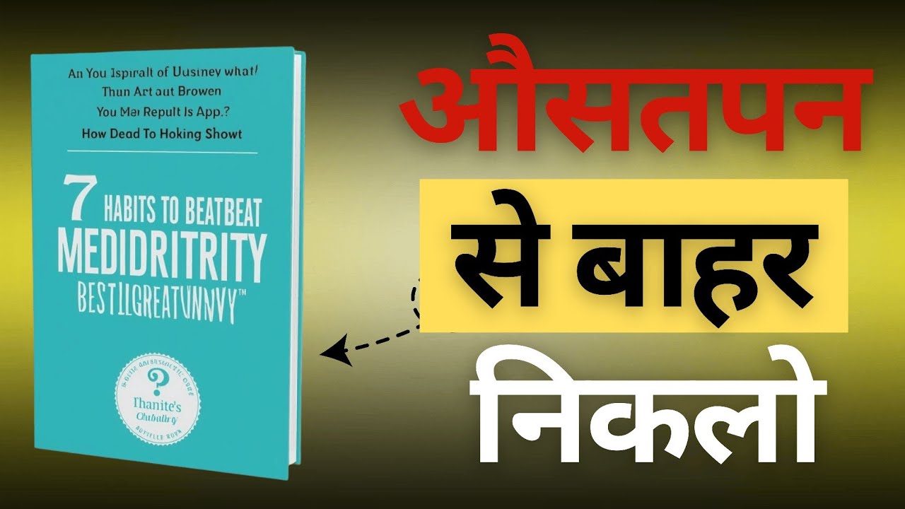 7 Habits to Beat Mediocrity in Hindi | औसत जीवन से महानता तक | Kitabi ...