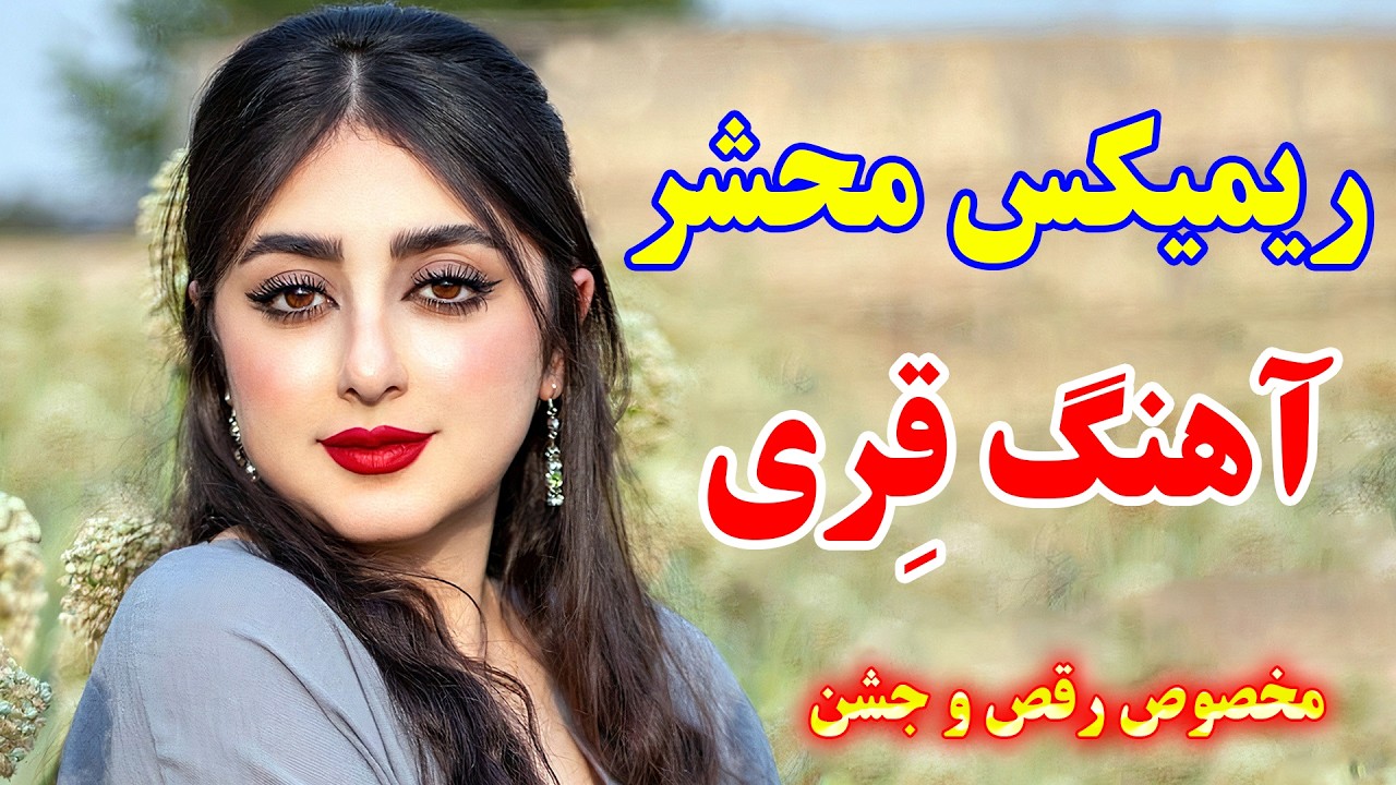 ریمیکس ناب 10 آهنگ شاد قری و رقصی جدید اجرا در جشن عروسی 💃🥰 Persian