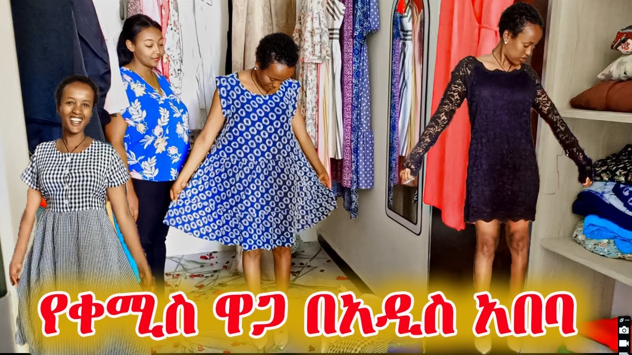 የቀሚስ ዋጋ በአዲስ አበባ | Hiwi show - YouTube