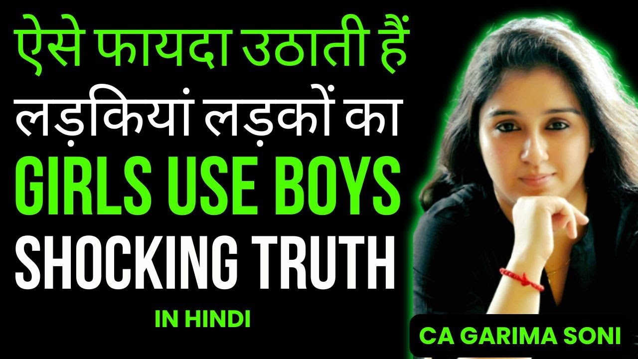 लड़कियाँ लड़कों का गलत फायदा उठाती हैं | Girls Use Boys | Garima Soni | #relationships - YouTube