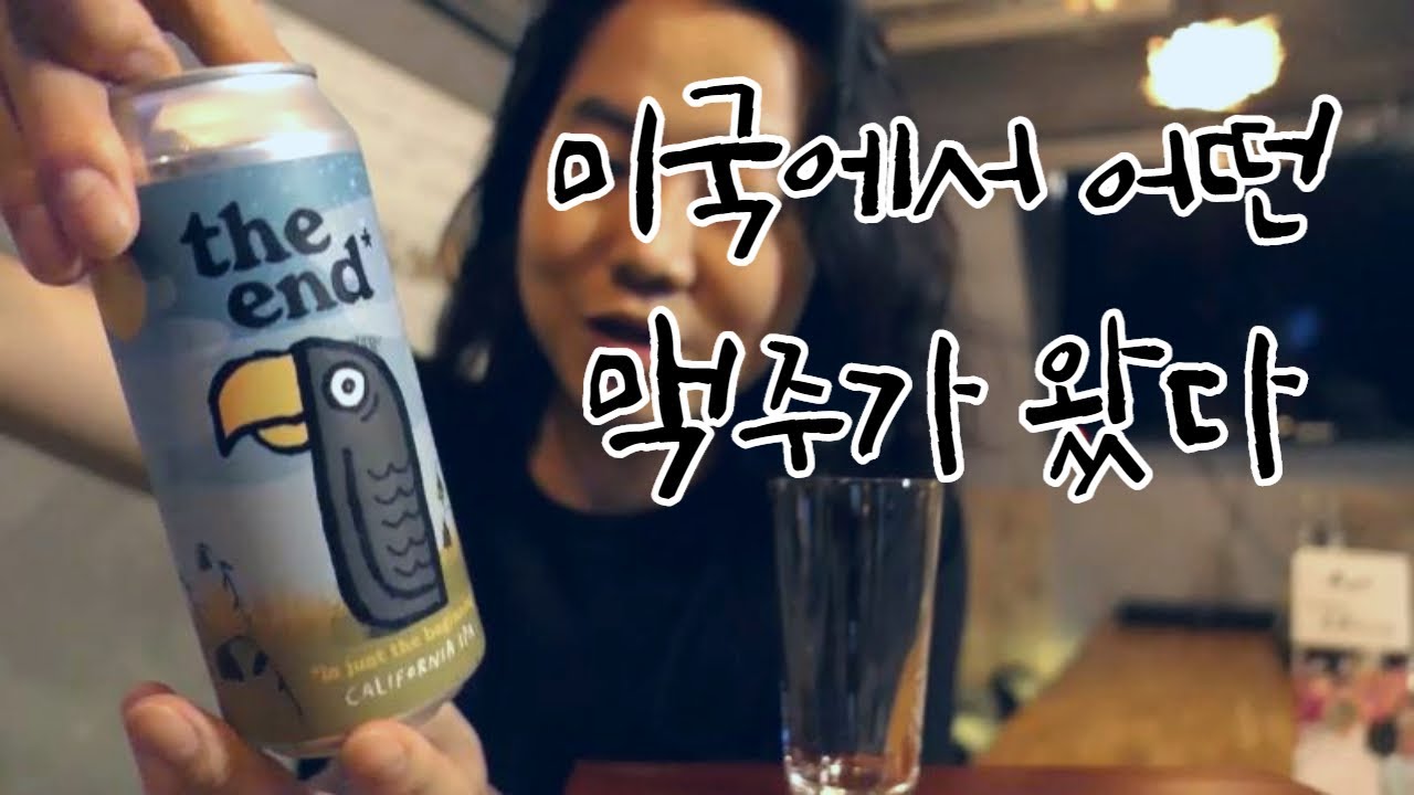 The End Is Just the Beginning, Green Cheek Beer Company 미국 맥주 - YouTube