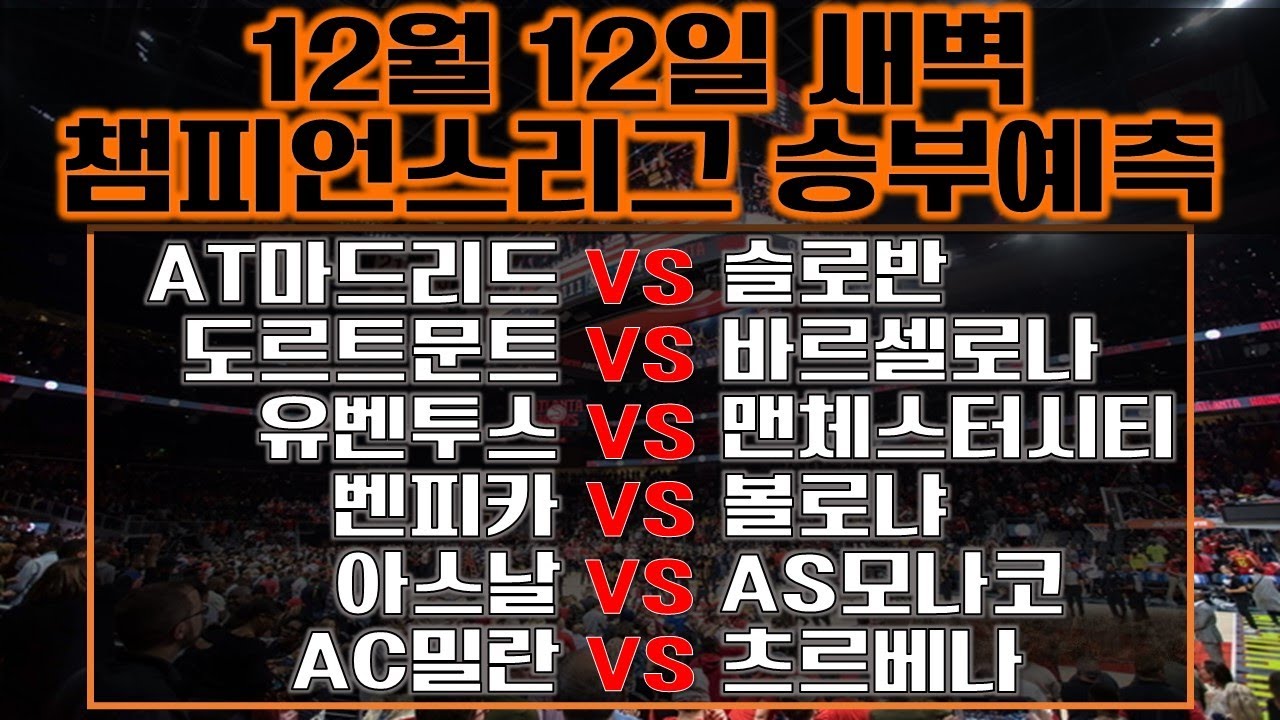 ๐์ถ๊ตฌ๋ถ์๐ ์ฑํผ์ธ์ค๋ฆฌ๊ทธ โญ๏ธ12์12์ผโญ๏ธ ํด์ธ์ถ๊ตฌ ์คํฌ์ธ ๋ถ์ ์คํฌ์ธ ํ ํ  ์น๋ฌดํจ ํ๋กํ  ๋ฐฐํธ๋งจํ ํ  ํ ํ ๋ถ์ ์ธ๋ฆฌ์