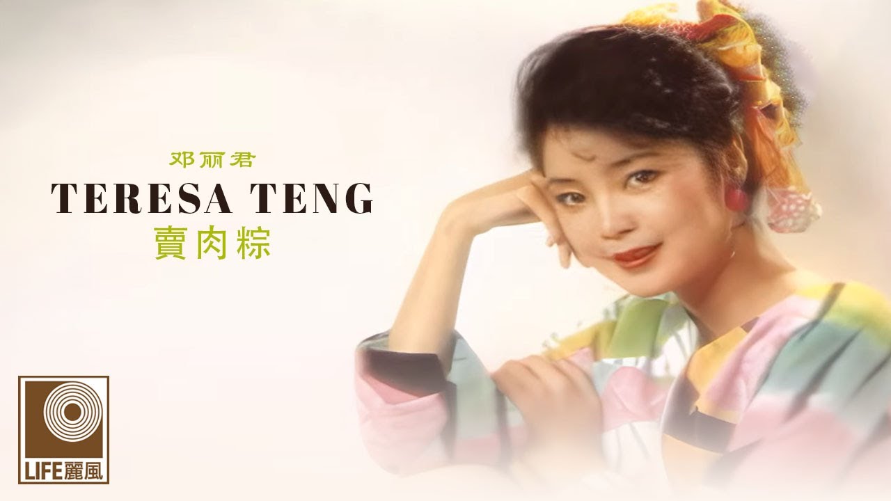 邓丽君 Teresa Teng - 賣肉粽 Mai Rou Zong (Original Lyric Video) - YouTube