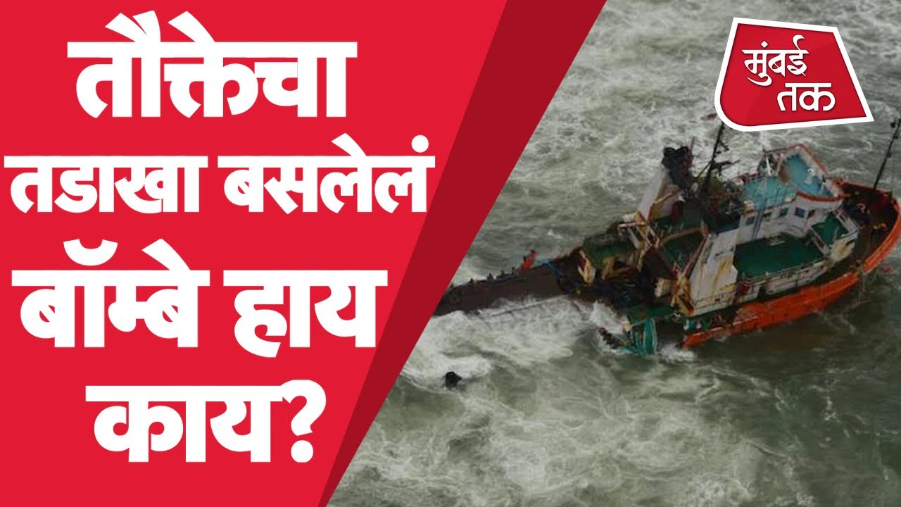 Mumbai High Field म्हणजे काय? Cyclone Tauktae ने किती नुकसान झालं ...