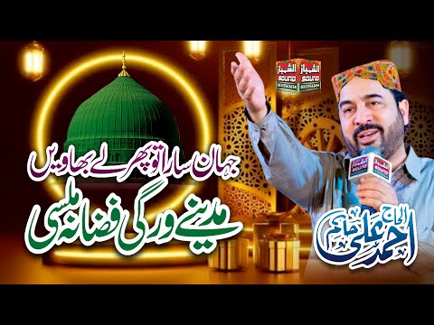 Jahan Sara Tu Phir Ly Bhawen Madine Wargi Fiza Na Milsi || Ahmad Ali Hakim || Al Shahbaz Sound