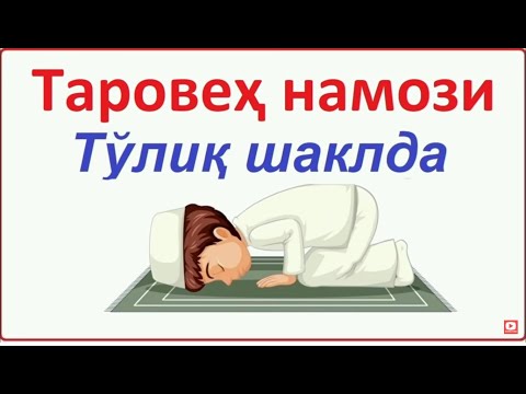 таровех намози укилиши / taroveh namozi o'qish tartibi