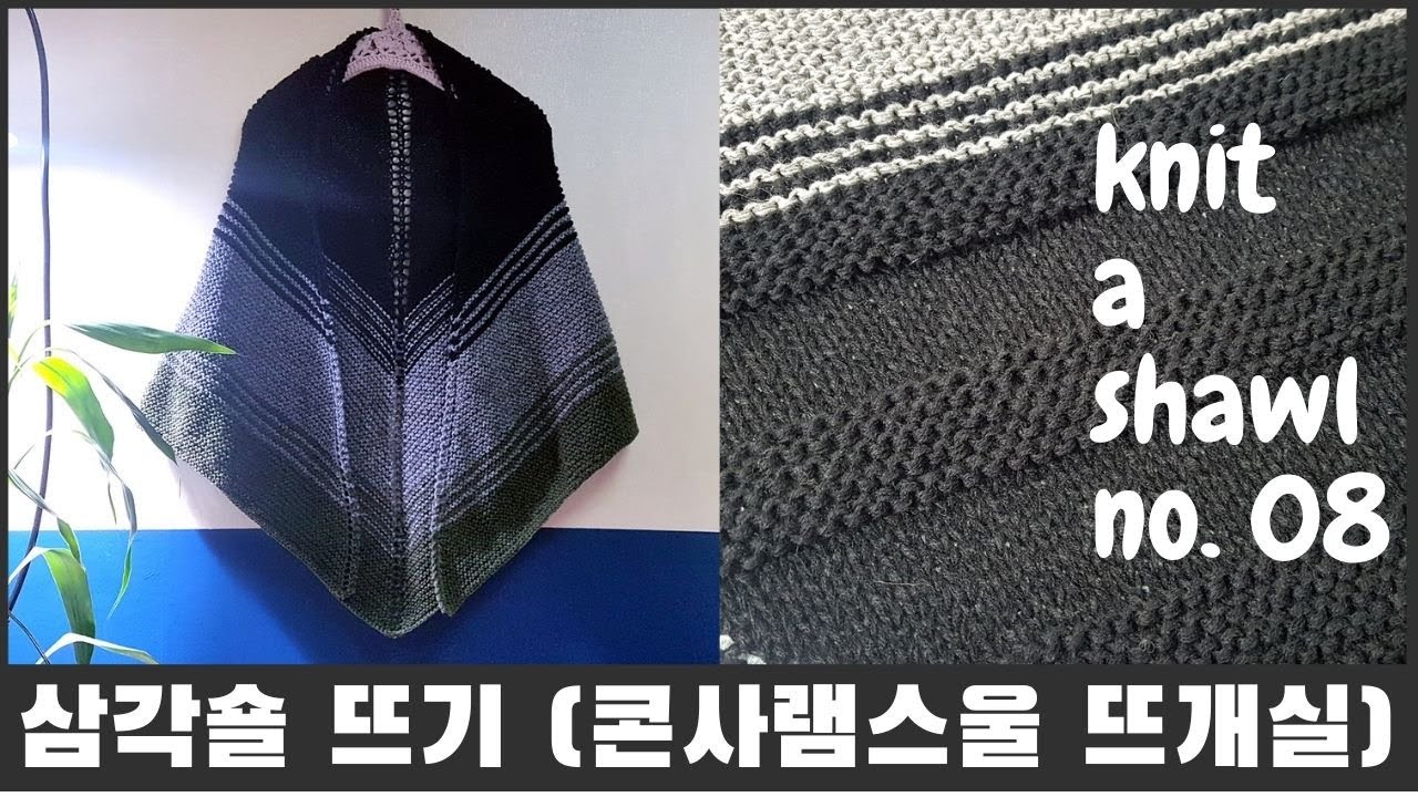 삼각숄 뜨기 가터뜨기와 메리야스 무늬로 떠봐요 램스울 콘사사용 겉뜨기로 코늘림kfb 바늘비우기yo 뜨는방법 삼각머플러