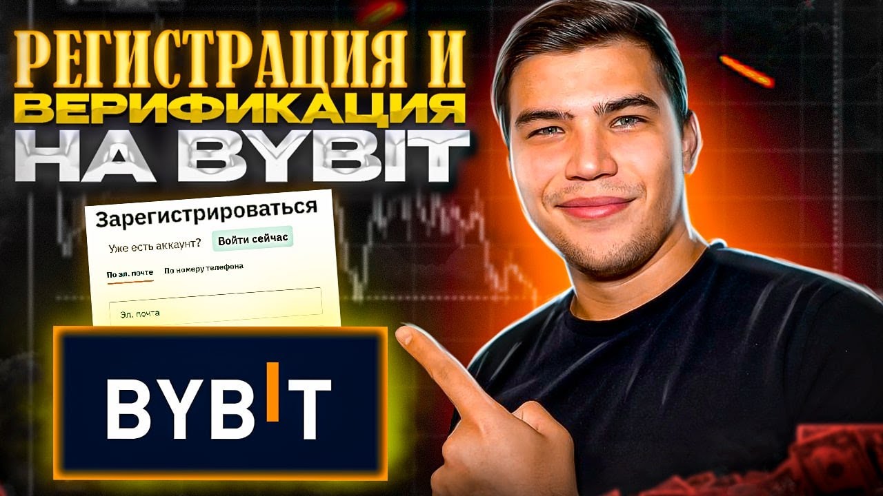 Регистрация и верификация на Bybit ЗА 5 МИНУТ Youtube