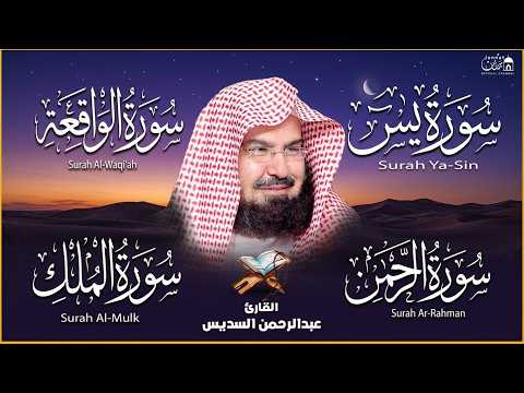 Surah Yasin | Surah Rahman | Surah Waqiah | Surah Mulk | By Sheikh Abdur-Rahman As-Sudais (HD)