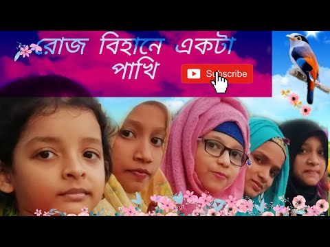 (Roj Bihane ekta pakhi)রোজ বিহানে একটা পাখি \