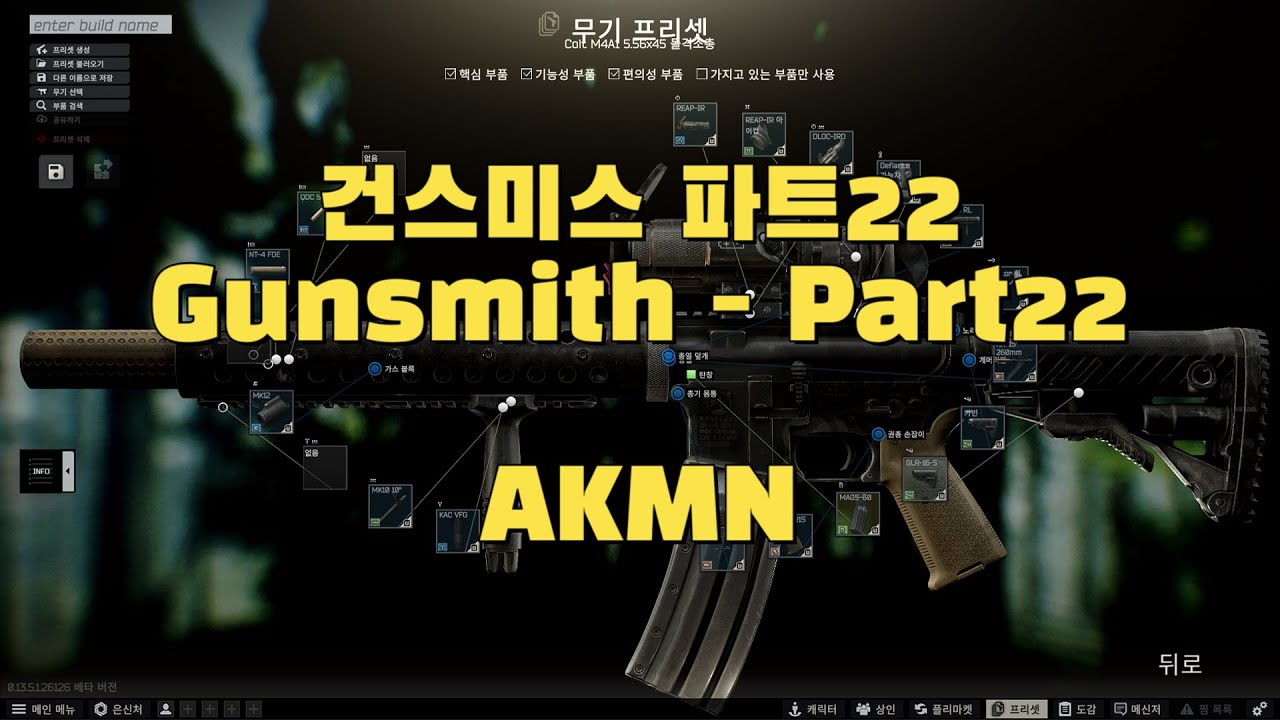 Escape from Tarkov(이스케이프 프롬 타르코프) 건스미스 - 파트 22 (Gunsmith - Part 22 ...