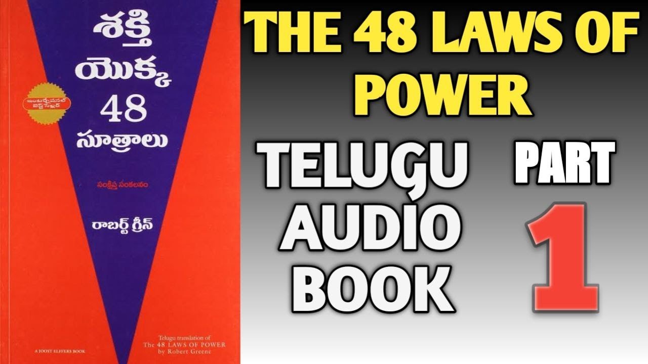 The 48 laws of power part 1 || శక్తి యొక్క 48 సూత్రాలు || Robert Green ...