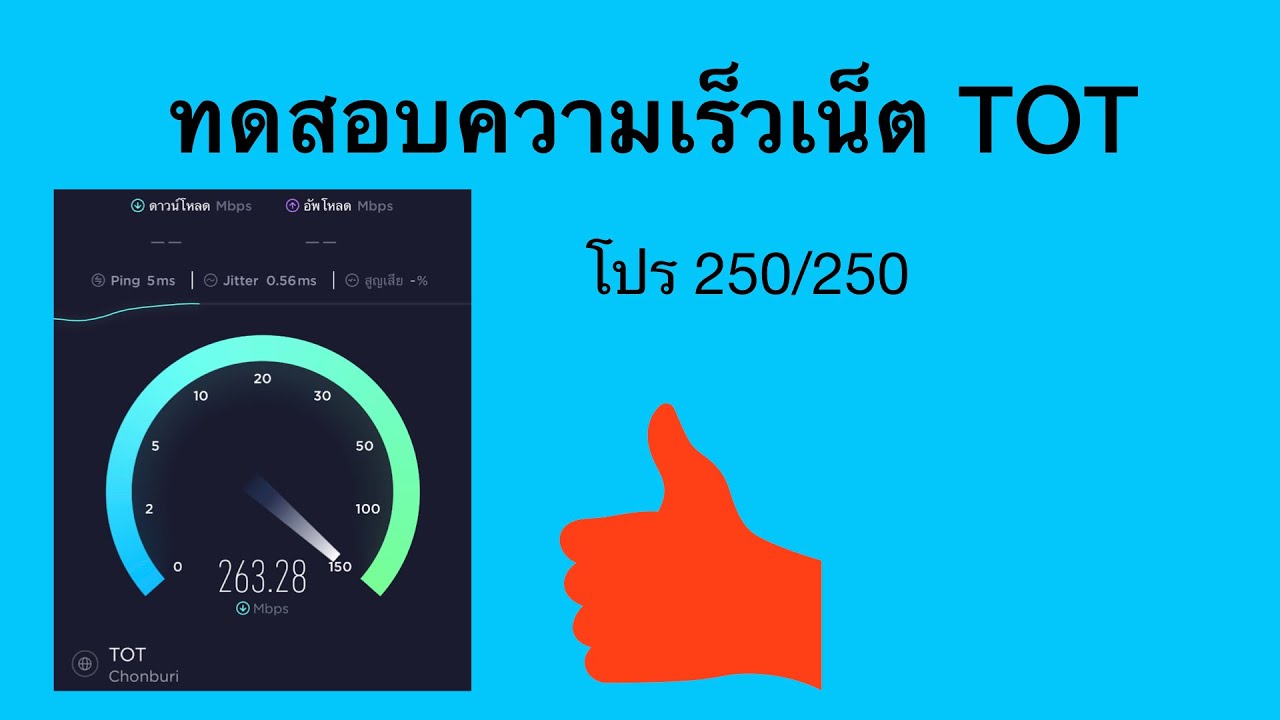 ทดสอบ Speed Internet โปร 250/250 TOT - YouTube