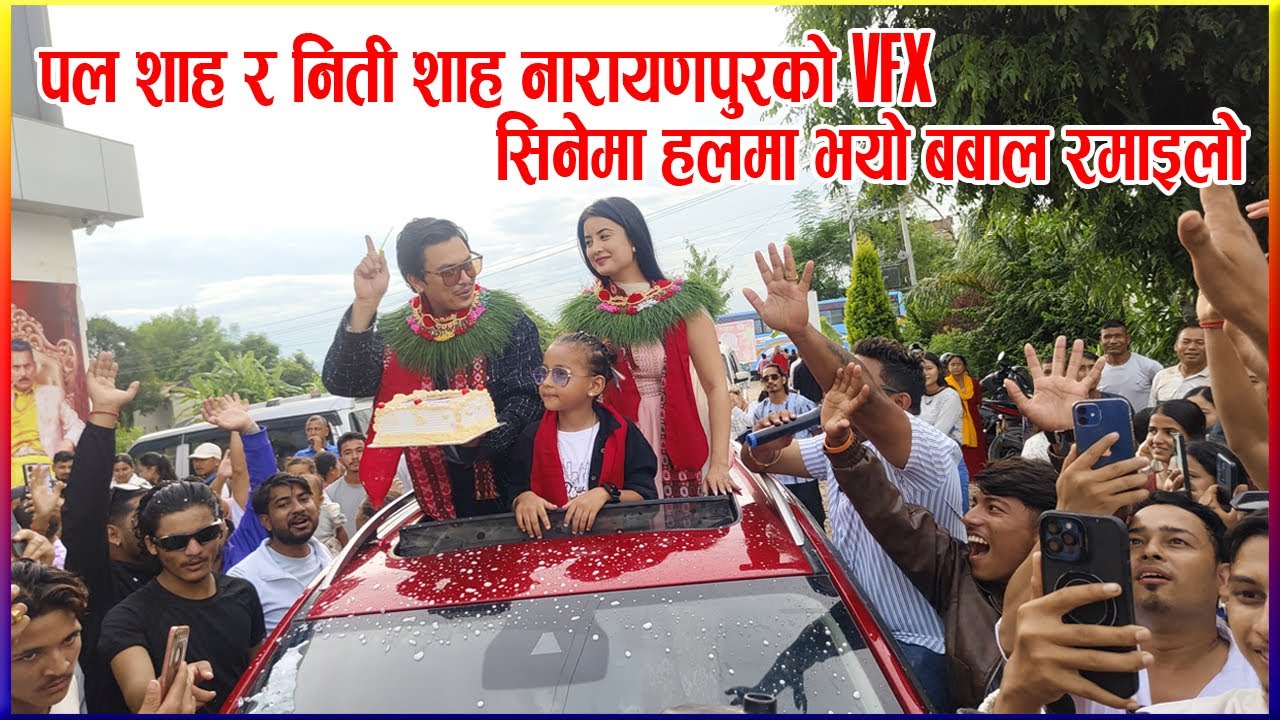 Pal Shaha Ra Niti Shaha Vfx Sinemas Naranpurma Dangali Hiro Hiroinlai ...