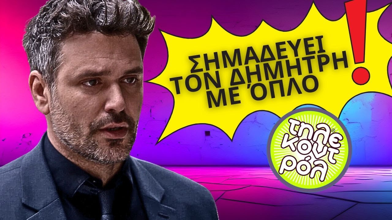 ΠΑΓΙΔΕΥΜΕΝΟΙ SPOILER - Σημαδεύει τον Δημήτρη με όπλο - YouTube