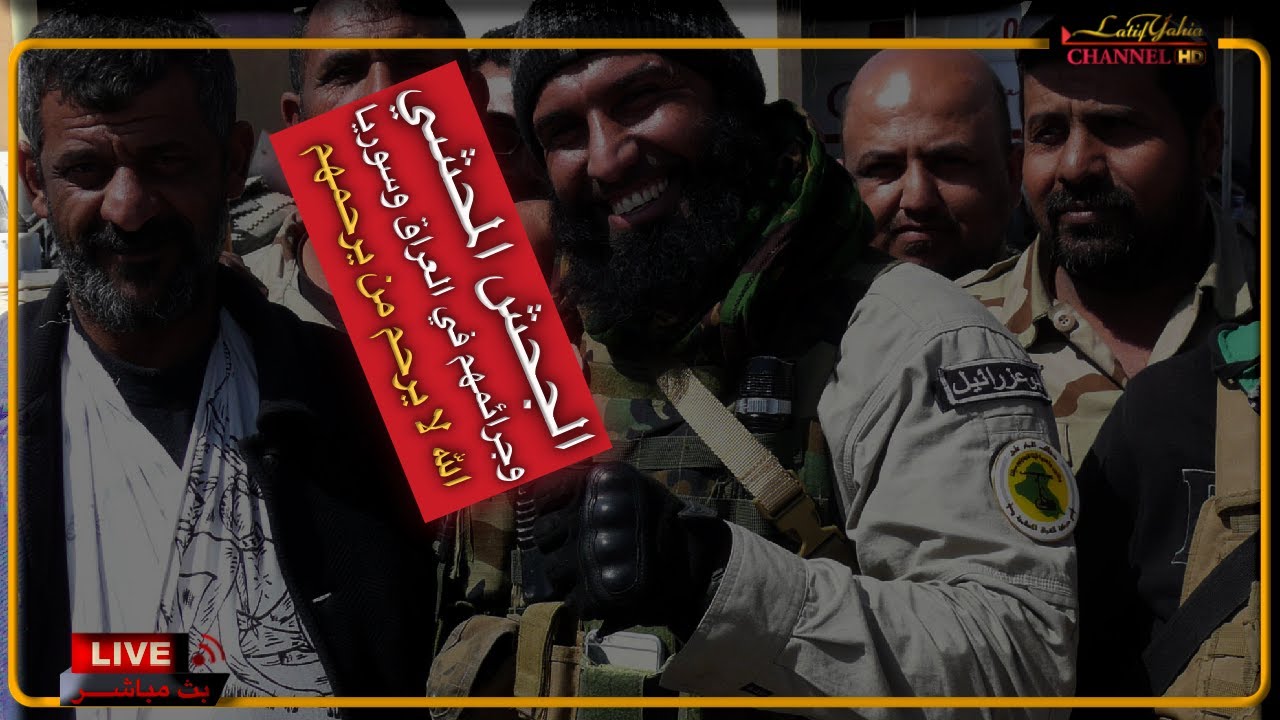 هذا ما فعله الحشد الشعبي في العراق والعراقيين Youtube