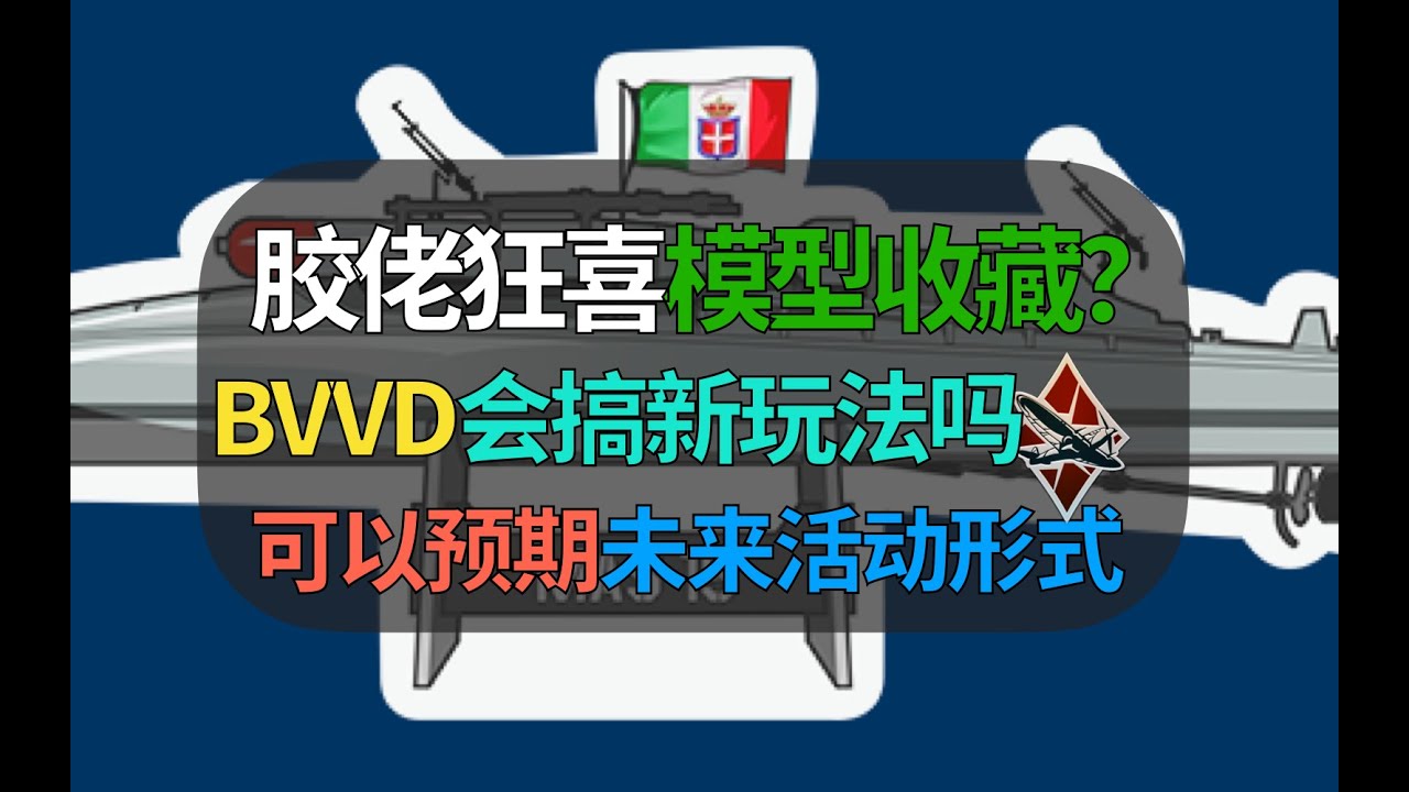 【战争雷霆】BVVD新活动奖励会带来新玩法？胶佬模型能实现？ - YouTube