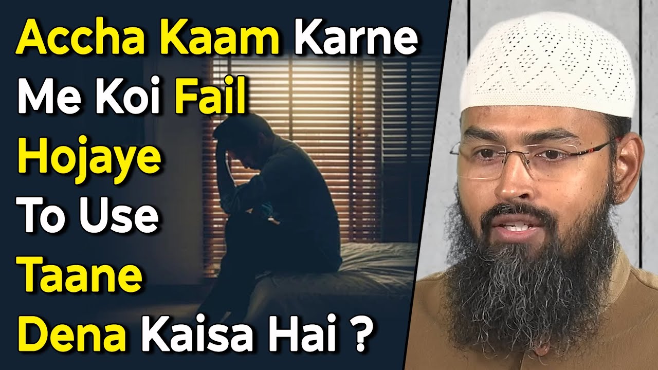 Accha Kaam Karne Me Koi Fail Hojaye To Use Taane Dena Kaisa Hai ? By ...