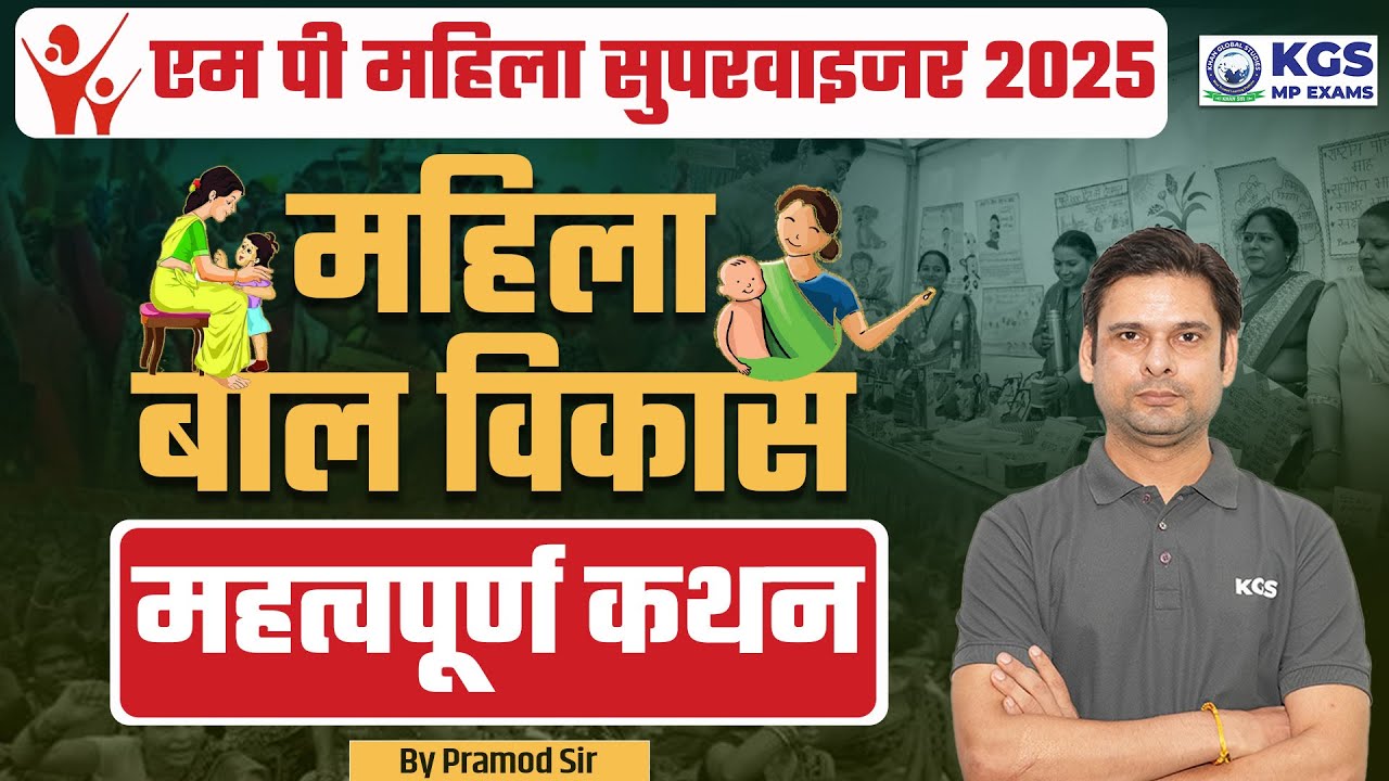 MP Mahila Supervisor 2025 | MP Mahila Bal Vikas | MP Mahila Supervisor Important Video | Pramod ...