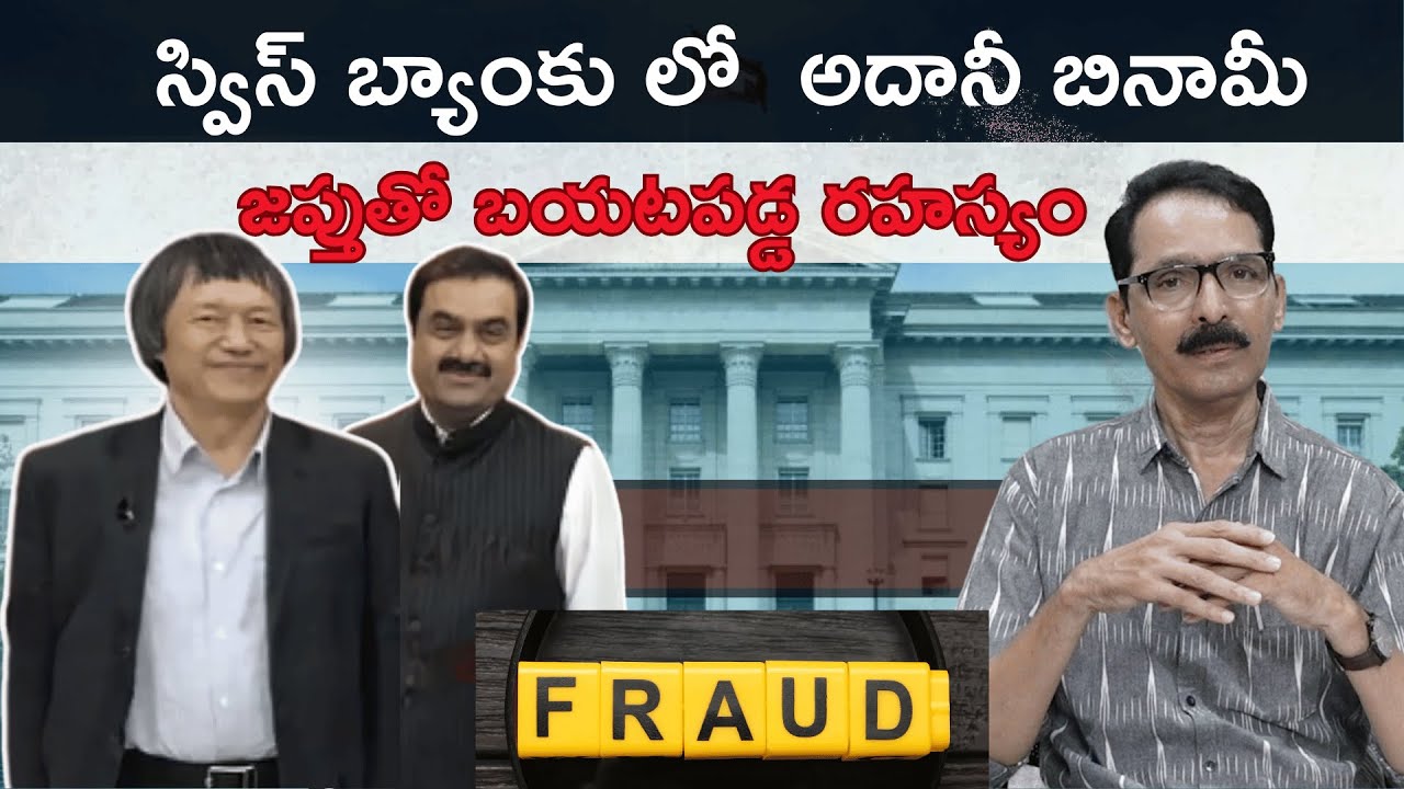 అకౌంట్ల జప్తుతో బయటపడ్డ అదానీ స్విస్ బ్యాంకు బినామీ ! Journalist N ...