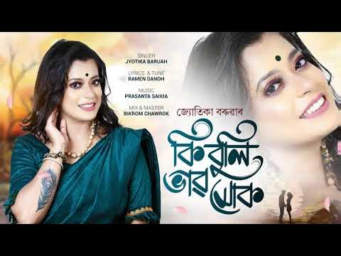 Ki Buli Bhabo Muk || Jyotika Baruah || New Assamese Song 2024 - YouTube