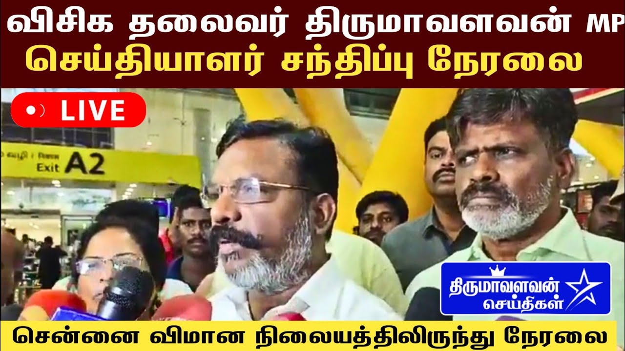 🔴LIVE: விசிக தலைவர் திருமாவளவன் செய்தியாளர் சந்திப்பு | VCK ...