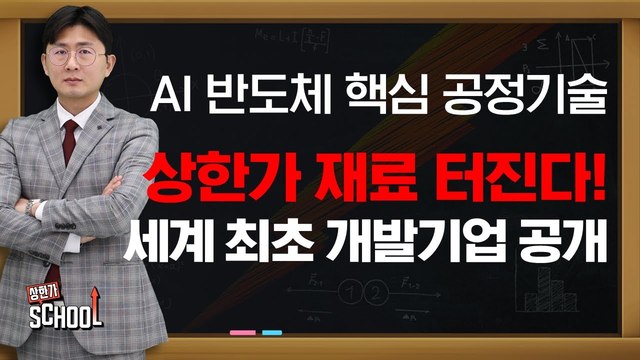 Ai 반도체 핵심 공정기술 세계 최초 개발 기업 상한가 재료 터지기 직전 종목은 바로 이것 상한가스쿨 Youtube