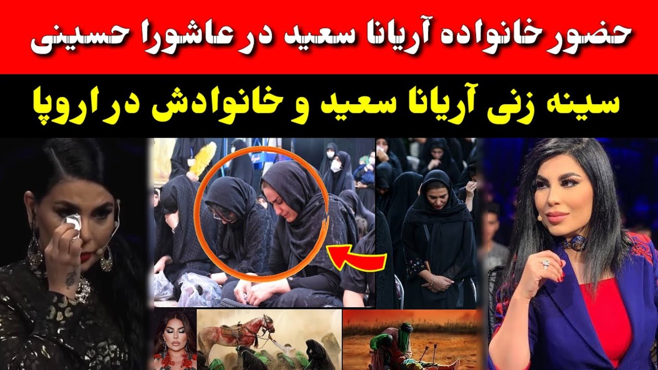 سینه زنی آریانا سعید و خانوادهش در ماه محرم Aryana Sayeed Youtube