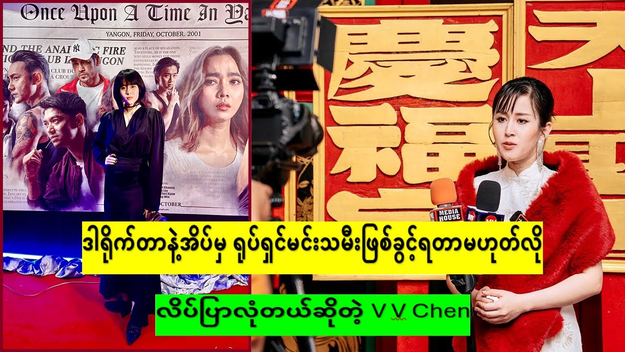 ရိုက်တာနဲ့အိပ်မှ ရုပ်ရှင်မင်းသမီးဖြစ်ခွင့်ရတာမဟုတ်လို လိပ်ပြာလုံတယ်ဆိုတဲ့ V V Chen - YouTube