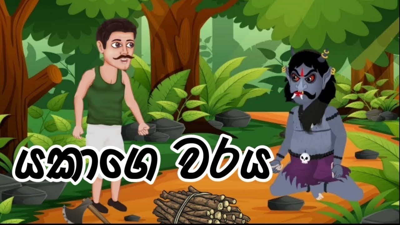 යකාගෙ වරය Yakage Warayasinhala Cartoon Cartoon Katha Sinhala Animation Video Youtube