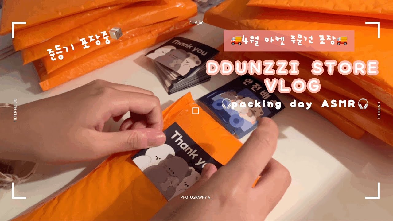 Vlog 문구작가의 포장 브이로그 4월 마켓주문건 포장중📦🚚 점점 길어지는 포장영상 오히려 좋아 문구사장 브이로그
