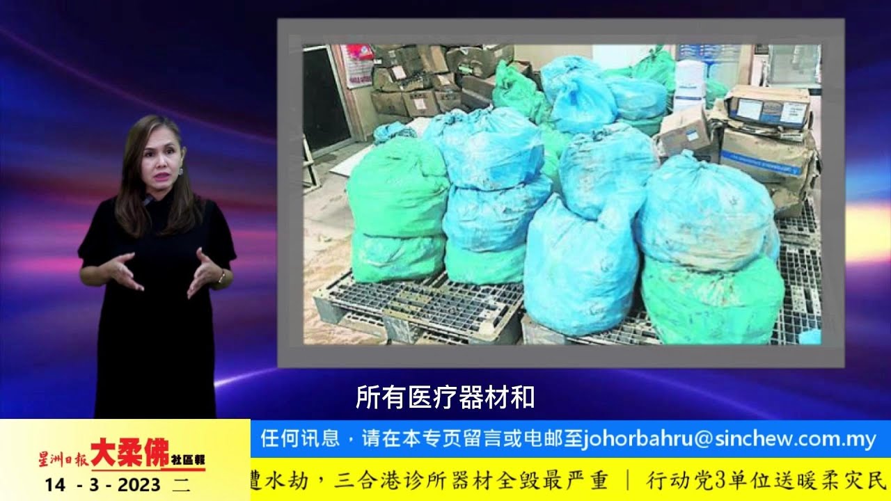 3月14日必看大柔佛重点新闻 柔30政府诊所遭水劫,三合港诊所器材全毁最严重 大柔佛三分钟 星洲日报 星洲日报大柔佛社区报 Youtube