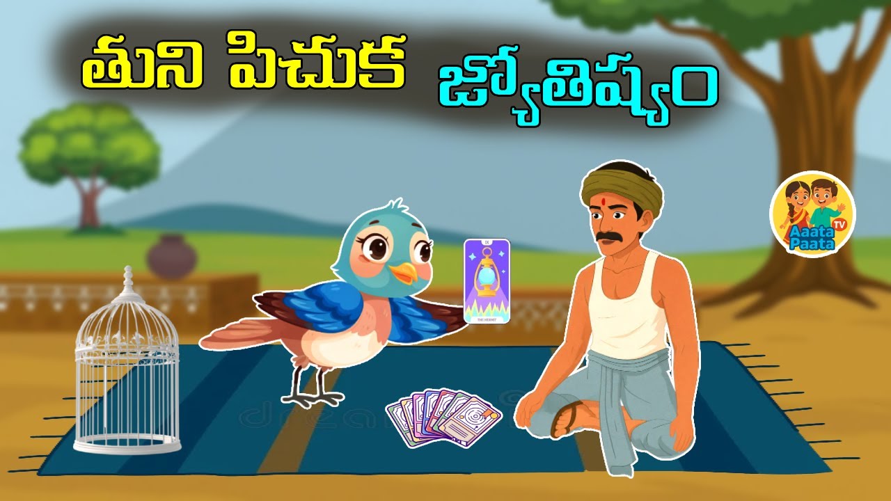 Tuni Pichuka Jyothishyam | తునీ పిచ్చుక జ్యోతిషం | Best Birds Stories ...