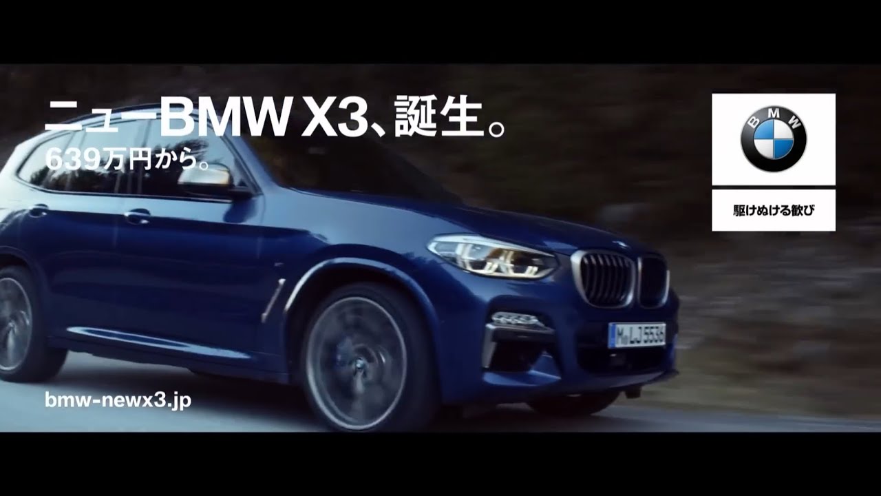 BMW X3 (2017) TVCM 15秒｜THE BMW X3 TV Commercial -Japan- - YouTube