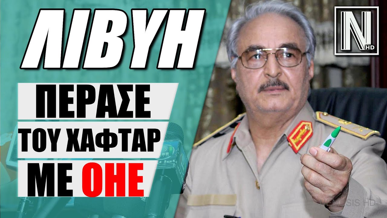 ΠΕΡΑΣΕ ΤΟΥ ΧΑΦΤΑΡ ΜΕ ΟΗΕ: Ο LNA πέτυχε την υπό όρους αποστολή ...