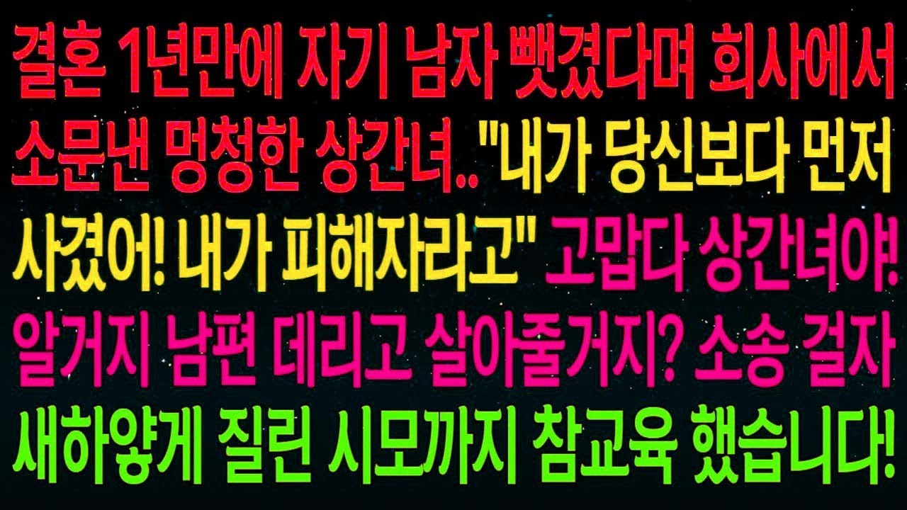 사연열차결혼 1년만에 자기 남자 뺏겼다며 소문낸 상간녀 내가 당신보다 먼저 그 남자랑 사겼다고 고맙다 알거지 남편 데리고 살아줄거지 모조리 복수했습니다실화사연