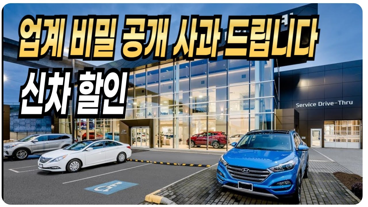 신차할인 비밀을 공개합니다 현대 기아 제네시스 쏘렌토 카니발 그랜저 싼타페 G80 Gv80 Gv70 스포티지 투싼 장기렌트 리스