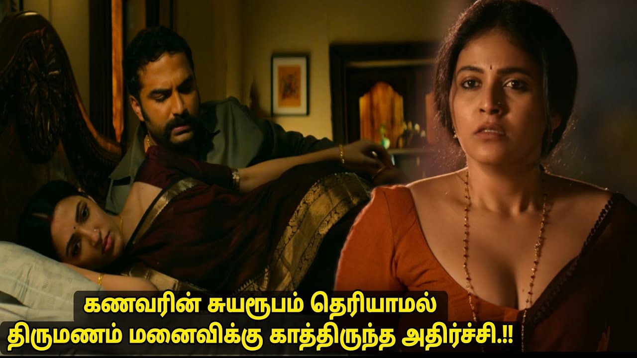 கணவர் சுயரூபம் தெரியாமல் திருமணம் முதல்நாளே விபரீதம் tamil explained voiceover - YouTube