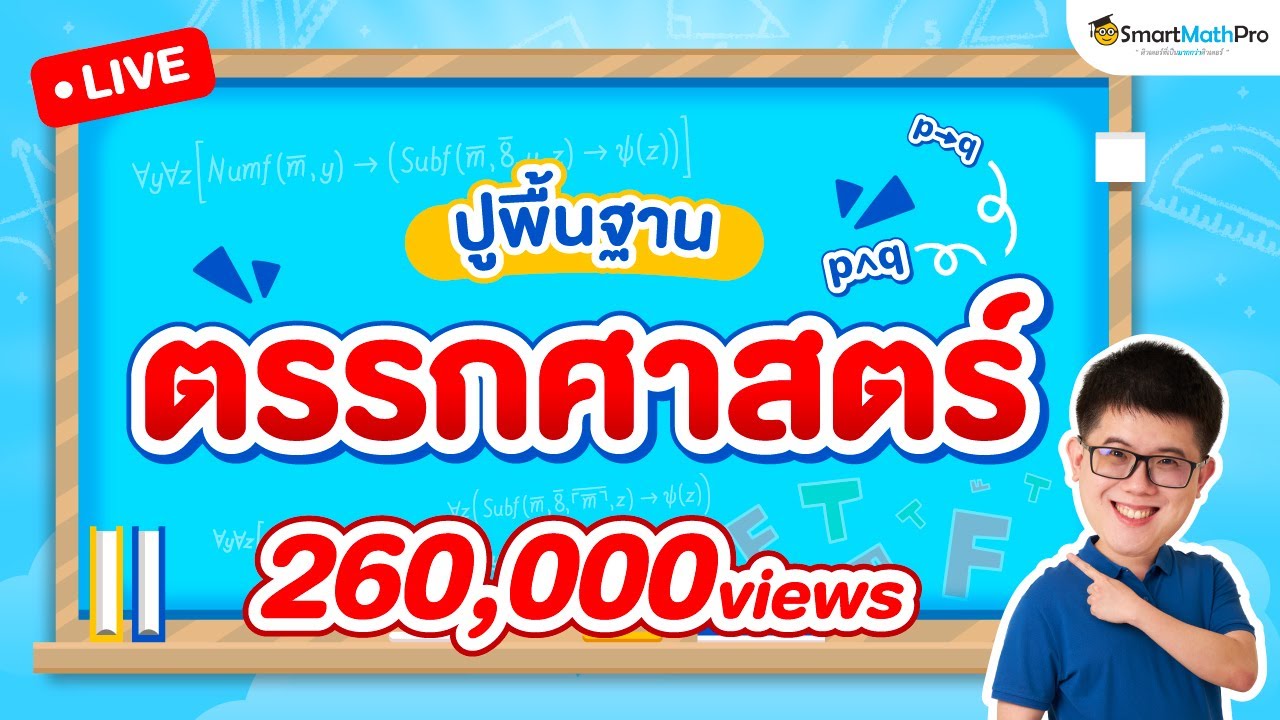 ตรรกศาสตร์ - ปูพื้นฐาน | คณิตศาสตร์ by พี่ปั้น SmartMathPro - YouTube
