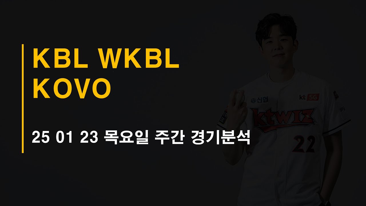 25-01-23 목요일 국내 농구 KBL, 국내 배구 KOVO, #토토 #프로토 #토토분석 #프로토분석 - YouTube