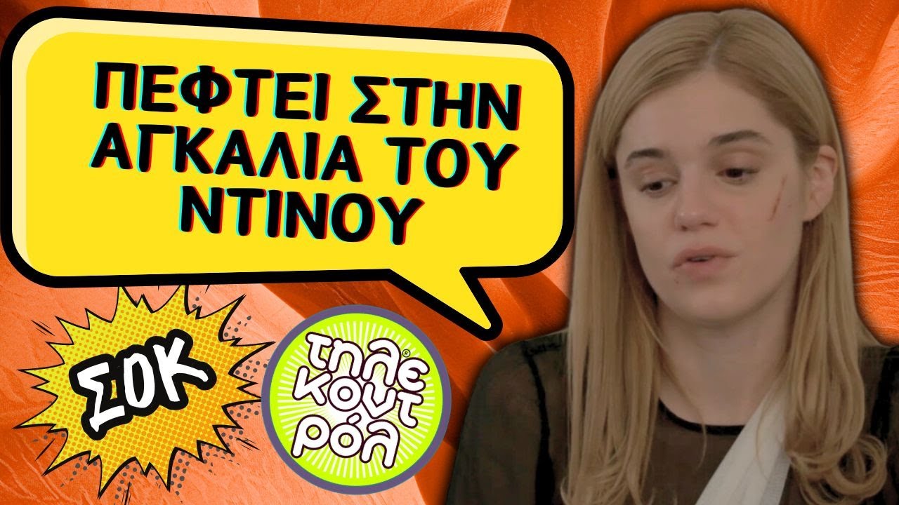 Ο ΠΑΡΑΔΕΙΣΟΣ ΤΩΝ ΚΥΡΙΩΝ ΕΠΕΙΣΟΔΙΑ - Πέφτει στην αγκαλιά του Ντίνου ...