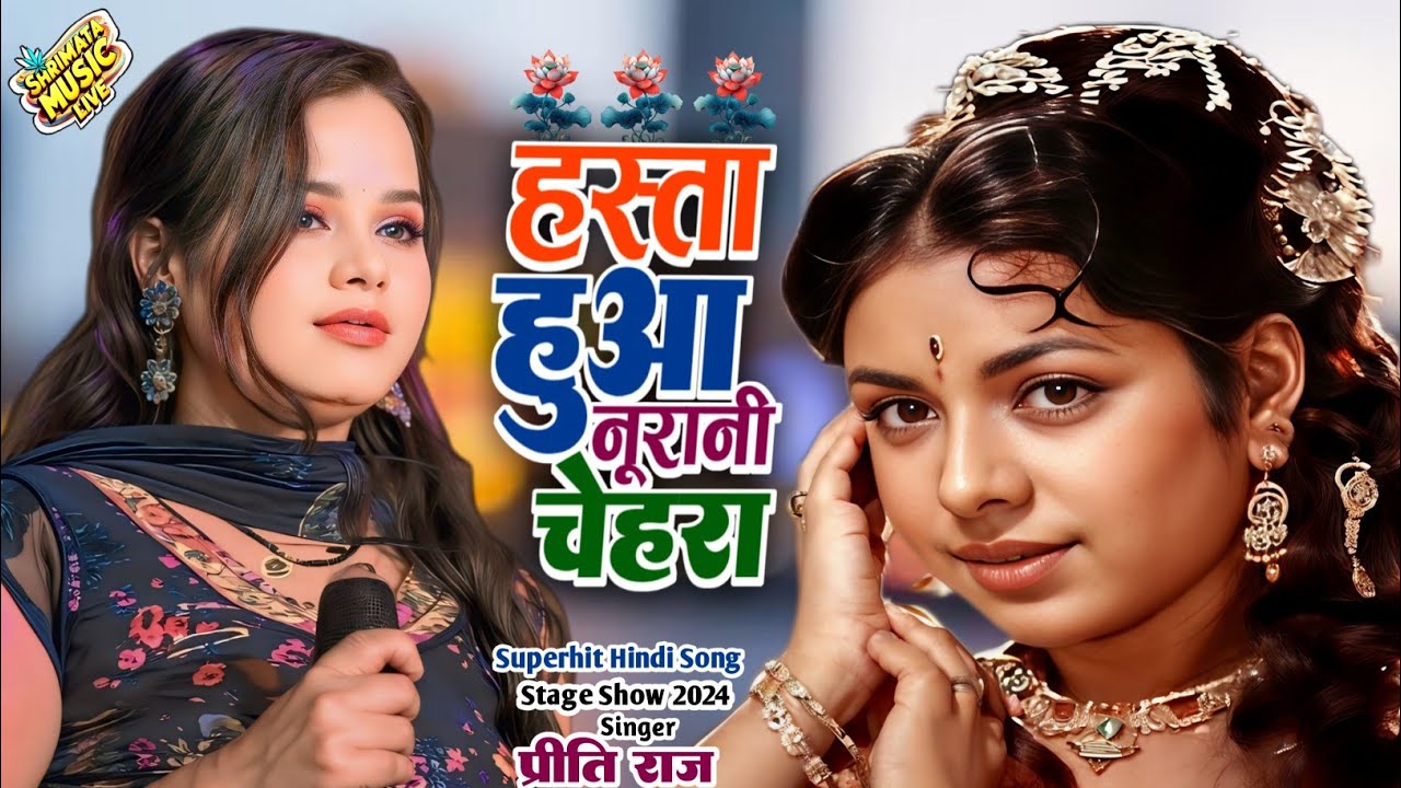 हस्ता हुआ नूरानी चेहरा || Hasta Hua Noorani Chehra || प्रीति राज New ...