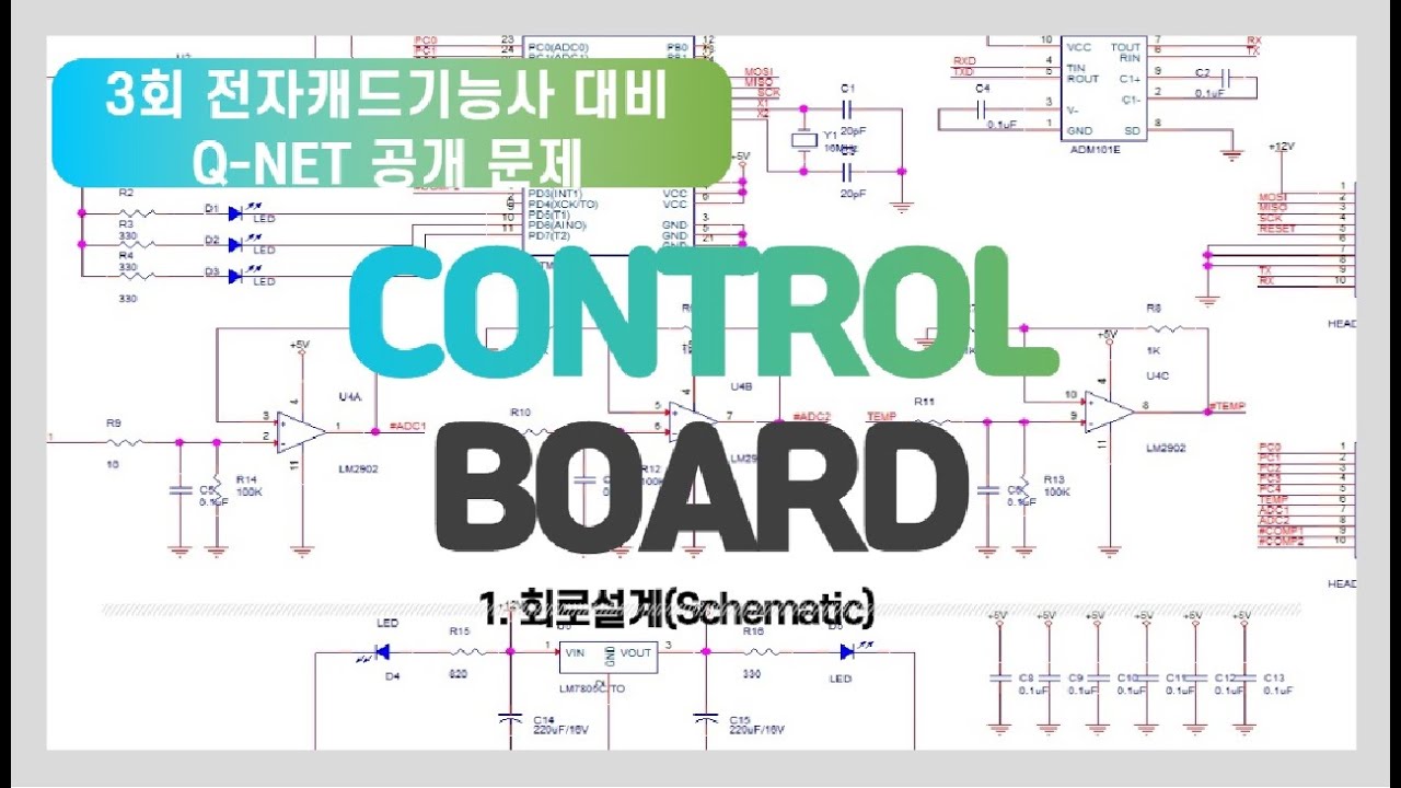 [전자캐드기능사 실기14-1] Q-net 공개문제 CONTROL BOARD 회로설계(Schematic) #orcad # ...