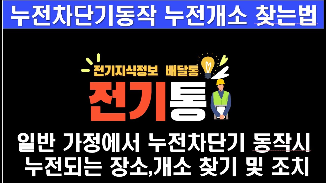 전기통 누전 누전차단기 누전 찾는 방법 누전 잡는법 누전차단기 내려감 누전차단기 고장원인 누전 원인 누전차단기 안올라 갈때 누전