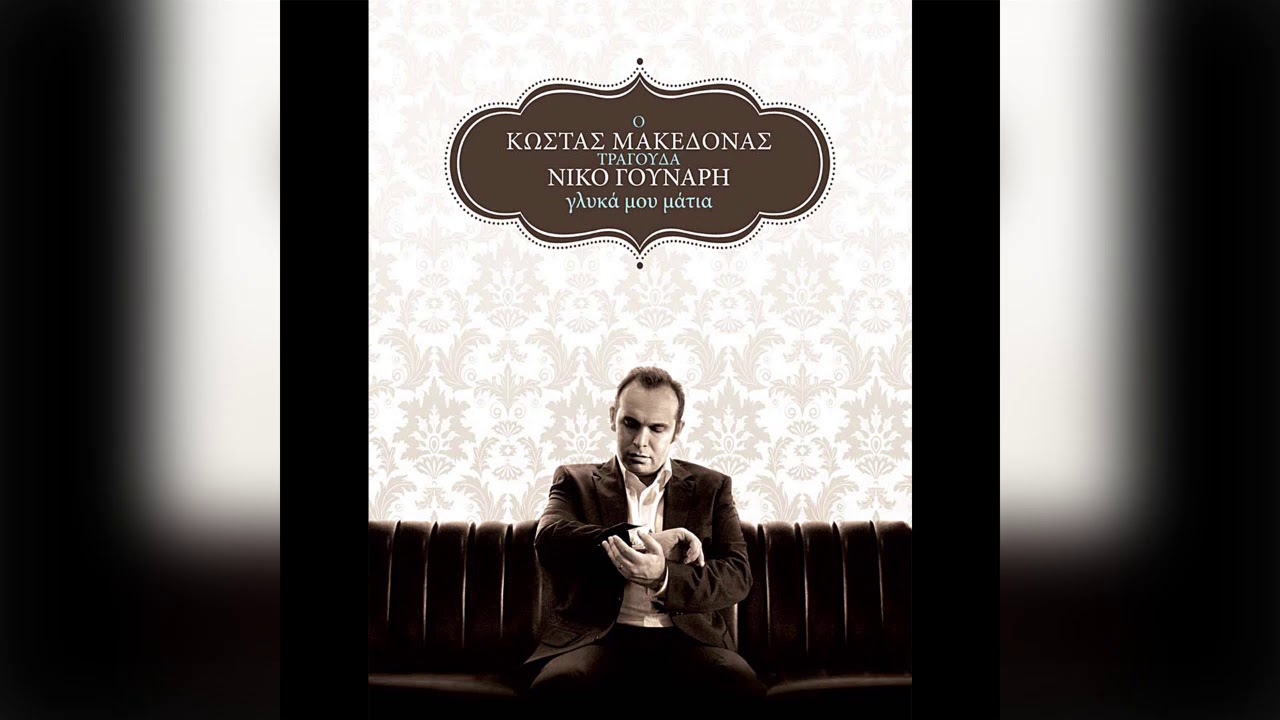 Κώστας Μακεδόνας - Που Να΄σαι Τώρα, Αγαπημένη | Official Audio Release ...