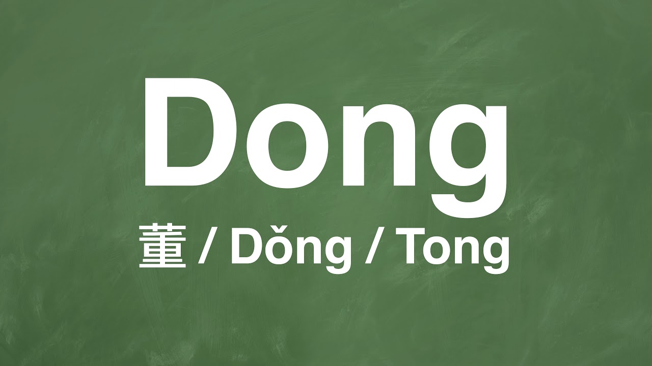 How to pronounce "Dong" | "董" in Chinese Mandarin | Common Chinese ...