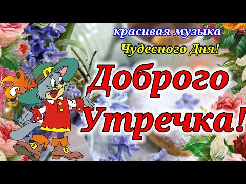 Доброе Утро!Прекрасная Открытка Доброе Утро!Чудесная Музыка и Замечательные Пожелания